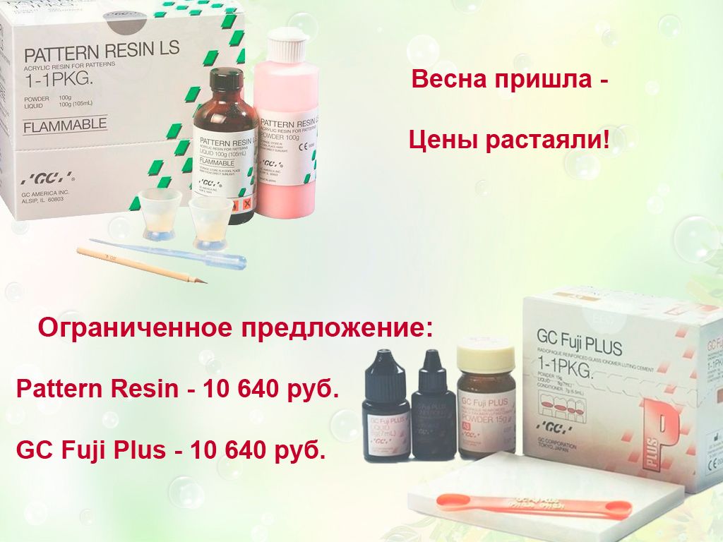 Ограниченное предложение на GC Fuji Plus и Pattern Resin!