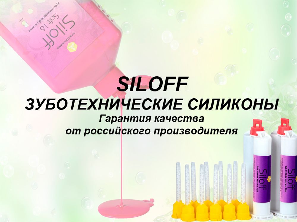 ЗУБОТЕХНИЧЕСКИЕ СИЛИКОНЫ SILOFF. Гарантия качества от российского ...